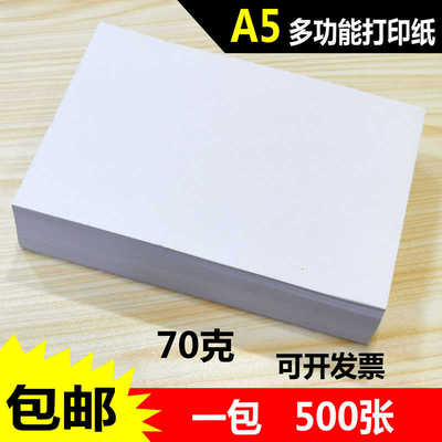 电脑打印复印整箱包邮办公用70g80gA3纸A5纸静电复印纸a5纸