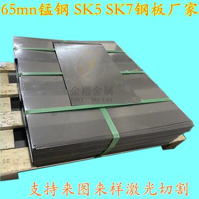 销售65锰合金钢片激光切割板锰钢高韧性C70W2刀具钢板SK85锰钢