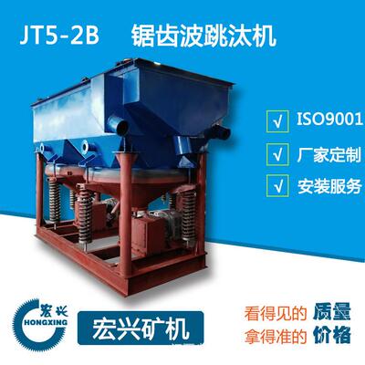 厂家定制大型双动力系统金矿选矿环保JT5-2/2B跳汰机