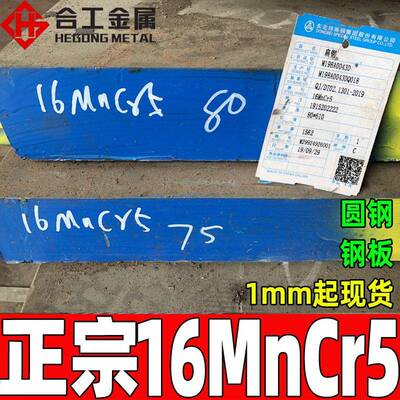 16mncr5合金结构钢德标高强度16mncr5齿轮钢16mncr5钢板
