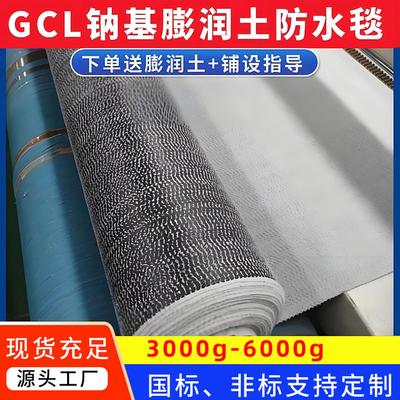 GCL钠基膨润土防水毯4000g4500g5000g5500g6000g人工湖垃圾填埋场
