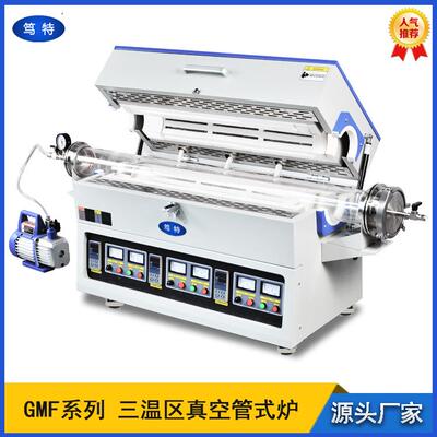 笃特GMF系列三温区真空管式炉多温区高温真空管式气氛炉烧结炉