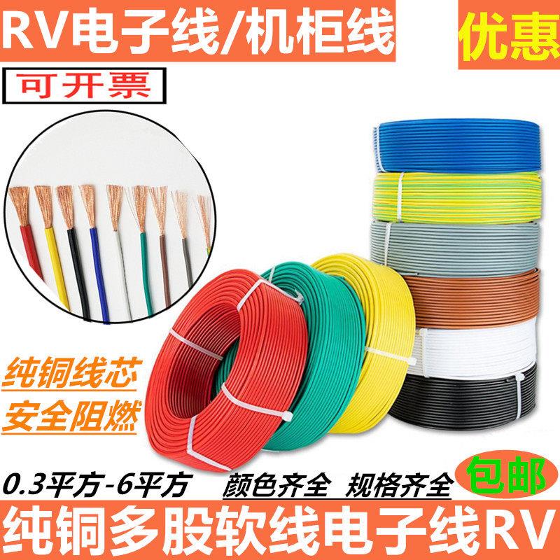 RV电子线 线单芯多股软铜芯线 线0.3/0.5/0.75平方配电柜配电线