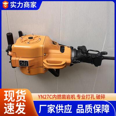 YN27C手持式燃油凿岩机YN27C汽油钻孔凿岩机内燃破碎钻孔机