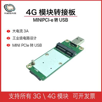 4G模块转接板开 发板迷你minipcie转USB移远EC20 域格SIM/UIM