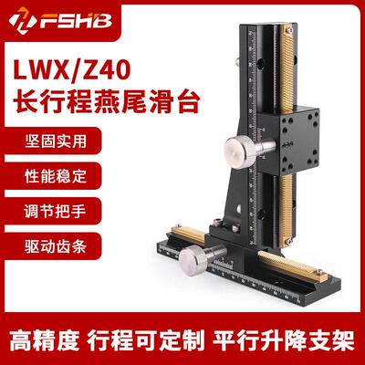 LWX/Z40-L手动垂直升降滑台精密微调光学位移平台齿条燕尾槽滑台