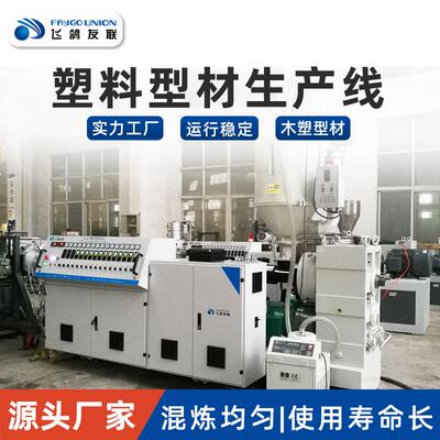 SZ55/110PVC型材设备木塑地板装饰墙板长城板设备异型材生产线