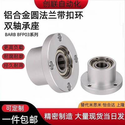轴承座组件圆法兰双轴承座铝合金固定座BARB BFP03带座轴承