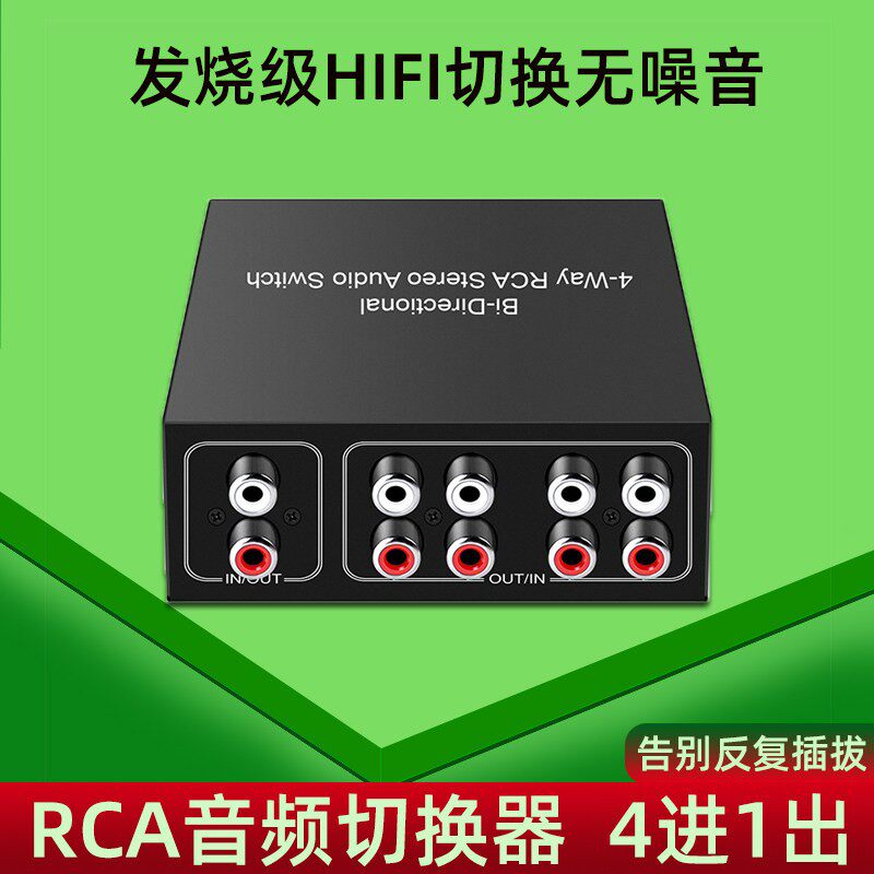 RCA音频讯号切换器4进1出电脑hifi级无失真立体声莲花头音频转接