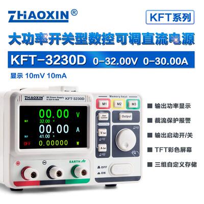 兆信FT-3230D32V/30A工厂直销彩屏数控直流稳压稳流电源