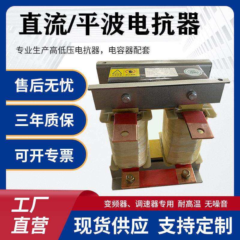 DCL直流平波电抗器变频器专用2.2KW-630KW支持定制调速器直流马达