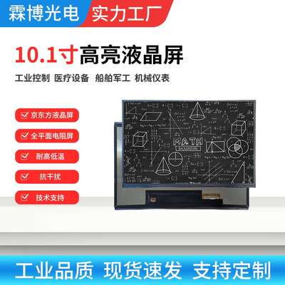 厂家现货10.1寸1280x800pixel液晶显示屏16:10高清工控工业液晶屏