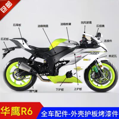 华鹰R6外壳配件挡风挡泥板尾板后照镜等HY500-B外壳整车全部配件