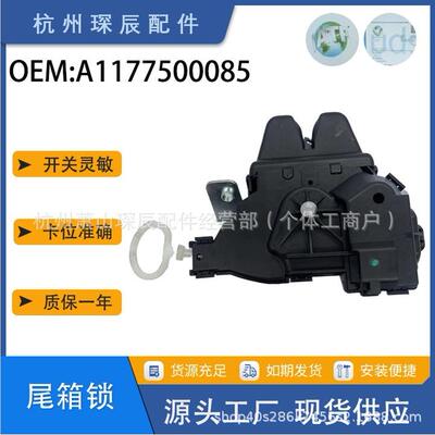 适用于13-19奔驰CLA级W117尾盖锁行李箱锁A1177500085/0997501800