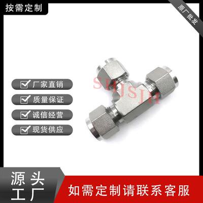S0HJH接厂家直销替代SSwagelok16不锈钢S-10-卡04套三通联合头
