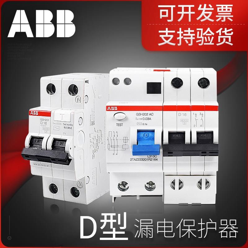 ABB漏电断路器GSH漏电断路器D型保护开关,原装正品,支持验货