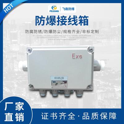 非标防爆防腐不锈钢接线箱防爆接线箱300200隔爆型