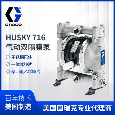 现货供应GRACO固瑞克HUSKY716双隔膜泵 不锈钢D54311气动隔膜泵