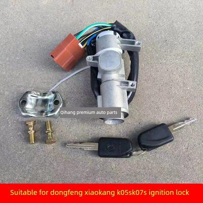 适用于东风小康K05S K07S点火锁总成点火开关钥匙点火锁启动锁芯