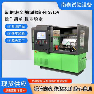 工厂出口品质南泰NTS815A共轨试验台柴油电控共轨全功能试验台