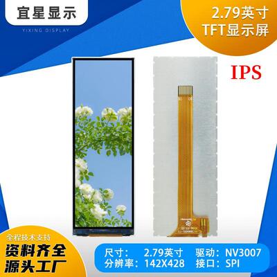 宜星2.79寸TFT液晶屏NV3007小屏142*428长条屏LCD全视角SPI彩屏