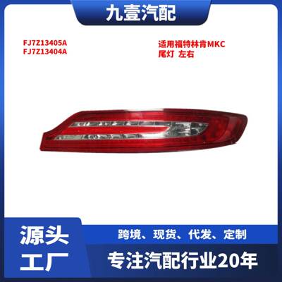 内尾灯适用福特林肯MKC后尾灯刹车灯FJ7Z1405AFJ7Z1404A