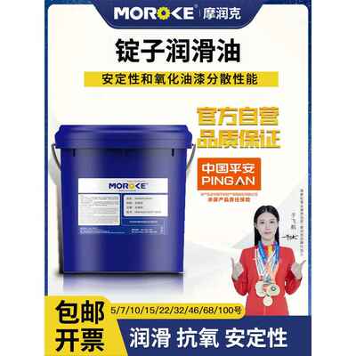 MOROKE/摩润克 纺织机锭子专用润滑油5号10#15/22/46 锭子油18L