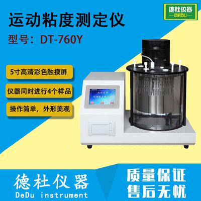 DT-760Y 运动粘度测定仪 石油产品运动粘度自动测定仪
