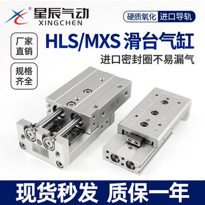星辰气动带导轨滑台气缸MXS/HLS12/8/6/20/25/16-30-10*40X50-75S
