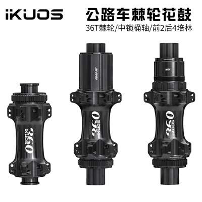IKUOS 公路自行车棘轮花鼓36齿行星齿 24孔中锁桶轴公路轮组轴承