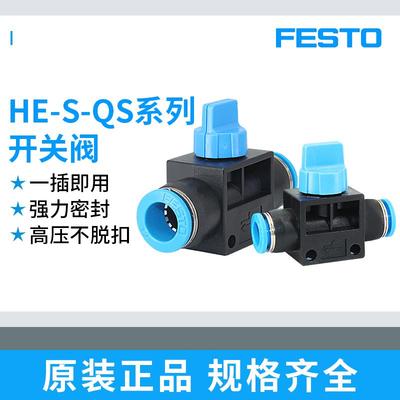 FESTO费斯托气管气动接头手阀开关快插阀门HE-S-QS-4/6/8/10/12