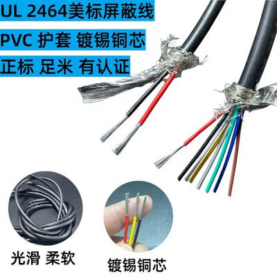 美标UL2464屏蔽护套线2-10芯26 24 22 20 AWG 镀锡铜芯信号线