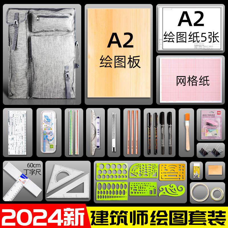 【2025年】一级建筑师考试绘图工具二级注册建筑设计师考试工具套