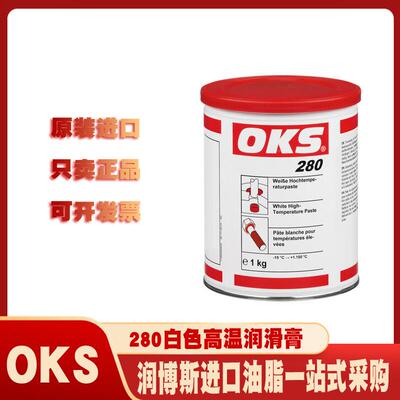 奥凯斯/OKS 280热成型模锻热挤压热轧弯曲工艺流程润滑高温润滑膏
