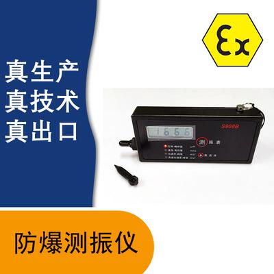 源头厂家防爆测振仪本安防爆型工作测振仪S908B-Ex