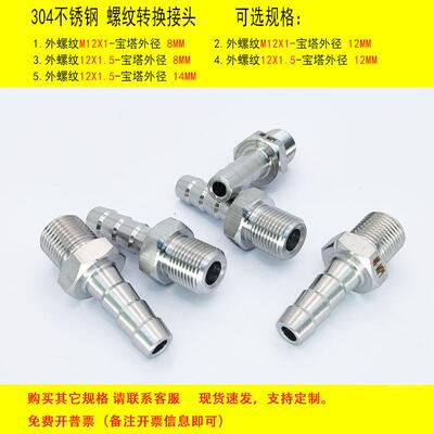 外丝M12X1-宝塔 8MM 不锈钢接头 配件软管水管皮管快速格林接头