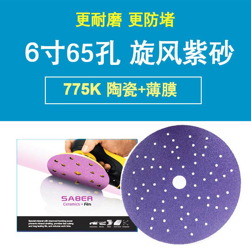 775K65孔旋风紫色砂纸多孔砂碟更强吸尘防堵性能陶瓷磨料薄膜基材