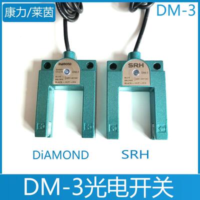 康力电梯平层感应器 DM-3 莱茵电梯平层光电开关 SRH 感测器DM-3