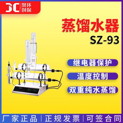 SZ-93双重纯水蒸馏器1600ml/h3KW蒸馏水器