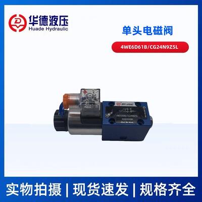 北京华德HUADE电磁阀4WE6D61B/CG24N9K4 液压阀4WE6Y 6J 6E 6H 6G