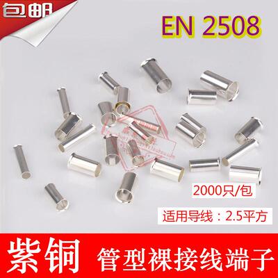 紫铜 EN2508 管型裸端头 冷压针形EN型接线端子 欧式线鼻子2000只