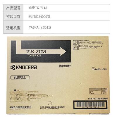原装京瓷TK-7118墨粉组件 适用TASKAlfa 3011i 复印机碳粉/墨粉盒