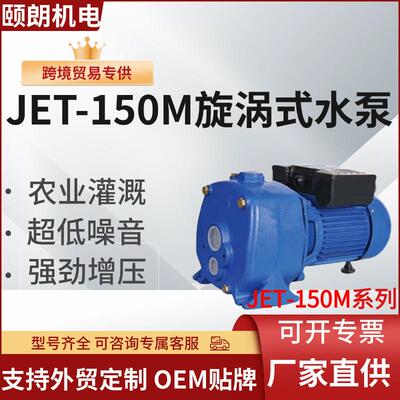外贸JET-150M漩涡式自吸泵家用水泵220v110v大流量Waterpump