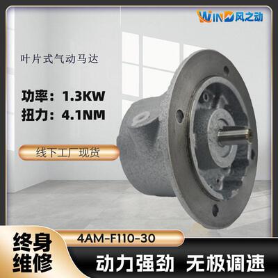 叶片式气动马达4AM-F110-30扭矩4.1NM功率1.3KW无极调速厂家直销