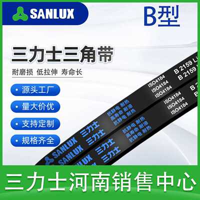 三力士b型三角皮带B2108 B2120 B2134 B2150 B2159 B2184 B2200