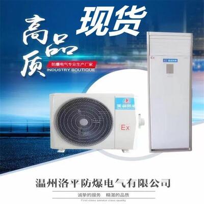 防爆空调1匹1.5p工厂电厂化工专用实验室冷暖防爆空调2p3p5p