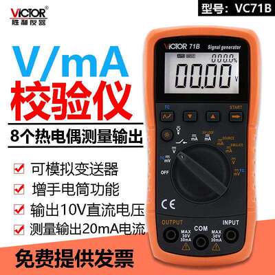 胜利VC71B信号发生器过程万用表过程校验仪模拟变送器校验仪电压