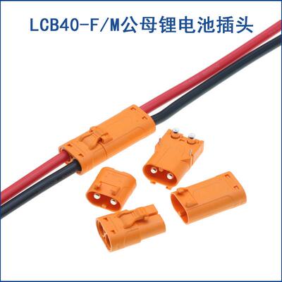 LCB40大电流67A插头XT90电动锂电池紫铜接插件 带线插头 锂电连接