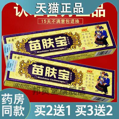 【天猫正品】方愈苗肤宝草本菌抑乳膏苗肤宝软膏贵州苗方7857