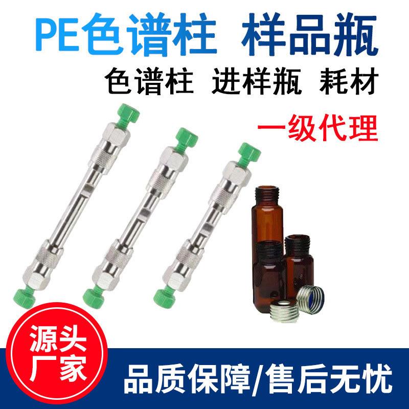 PE色谱柱PerkinElmer珀金埃尔默c18液相气相色谱柱样品瓶一级